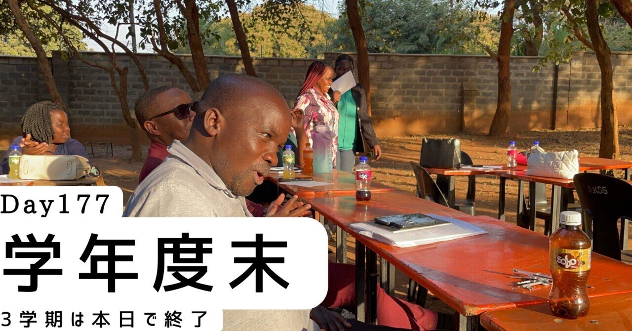 【Day177】学年度末｜K🇲🇼JOCV2023-3