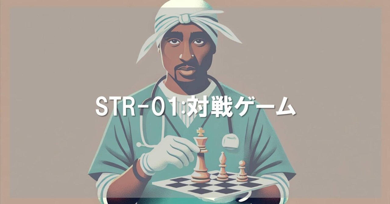 STR-01:対戦ゲーム｜1TOC