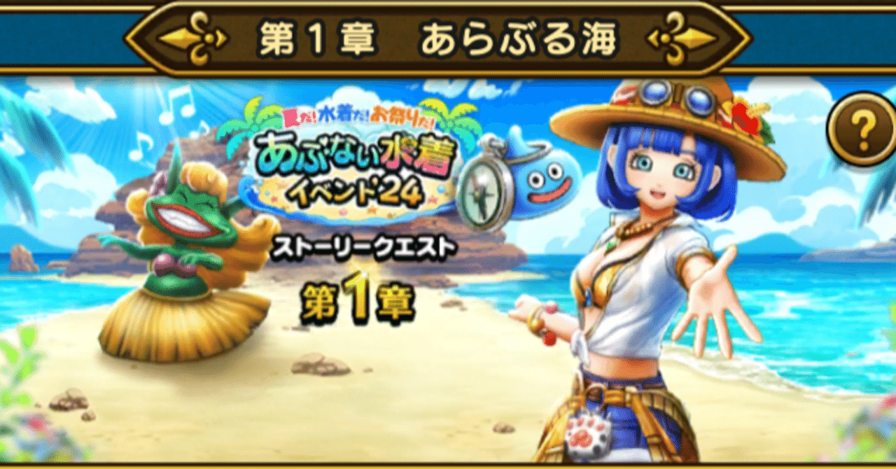 あぶない水着イベント’24 ストーリーまとめ【第1章】｜DQWウラミチ探検隊