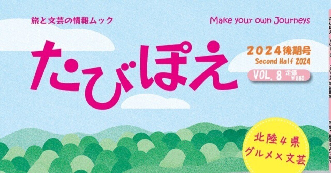 旅と文芸の情報誌『たびぽえ』第8号（VOL.8）｜旅と文芸の情報誌（Tabipoe）のご紹介