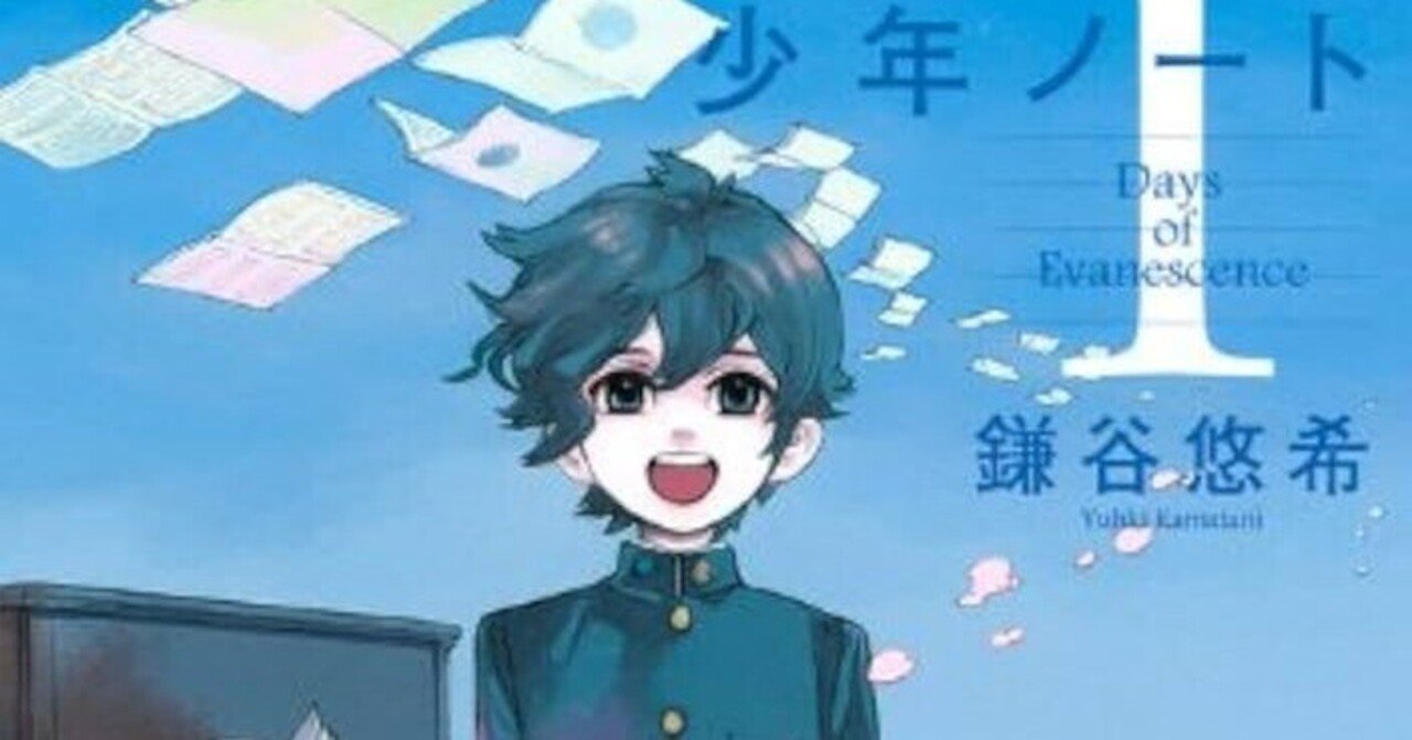 少年ノート 読了｜hanasoraen