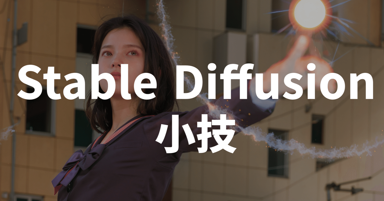 【TIPS-004】Stable Diffusionで文字を書く【あっ】｜Catapp-Art3D