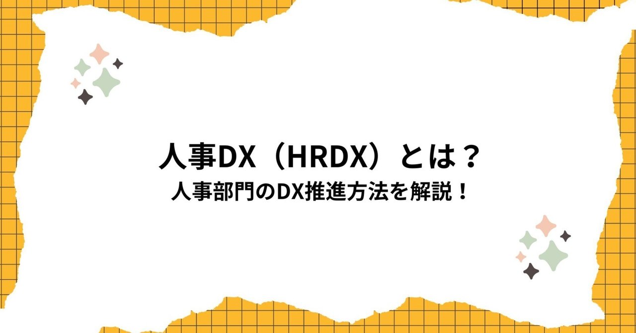 人事DX（HRDX）とは？人事部門のDX推進方法を解説！｜村岡 新之佑｜Chumtech代表