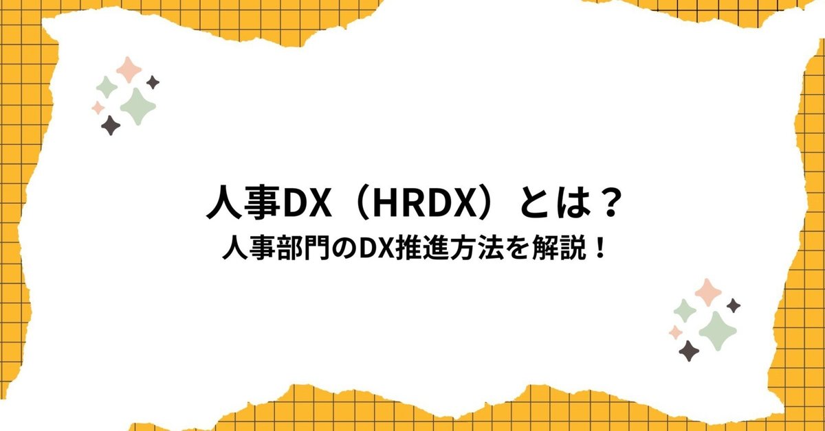 人事DX（HRDX）とは？人事部門のDX推進方法を解説！｜村岡 新之佑｜Chumtech代表
