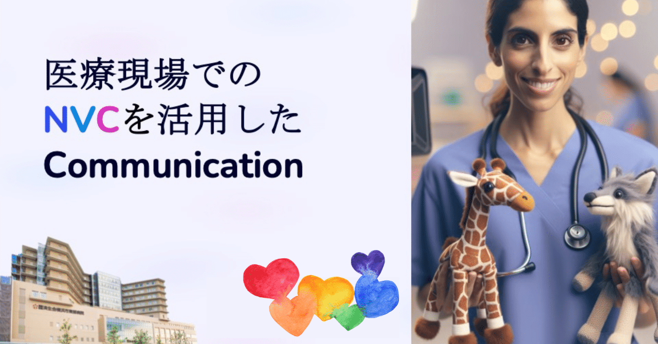 医療現場でNVCをどんな風に活かすか／看護師の感情労働とNVCの効果｜masudama