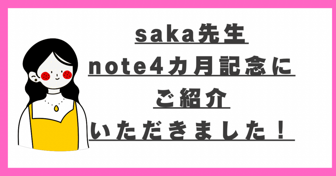 【感謝・お祝い】saka先生「note4カ月記念」にご紹介いただきました！｜プティ子