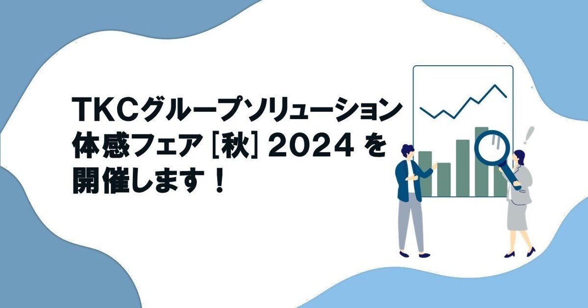 TKCグループソリューション 体感フェア[秋]2024 を開催します！｜TKC「会計で会社を強くする」
