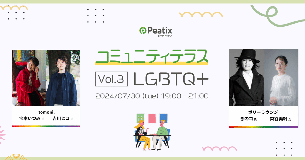 【イベント告知／7月30日(火)19:00-】 多様な性を知ろう。みんなが自分らしくいられるコミュニティの作り方｜コミュニティテラス by ピーティックス｜ピーティックス ( Peatix ...