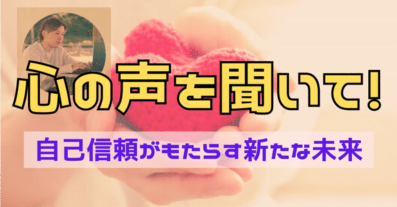 心の声を聞いて！自己信頼がもたらす新たな未来｜伊藤真吾(Shingo Ito)＠傾聴コンサルタント