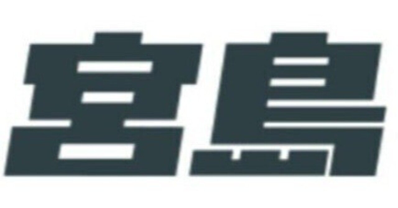 宮島競艇3r 〆切1146 15点予想🛥️|覇者じゃなく王者👑