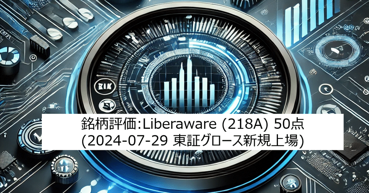 銘柄評価:Liberaware(218A) 50点｜IT-daytrading