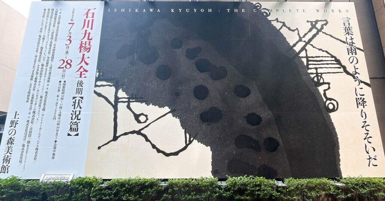 言葉の雨「石川九楊大全【状況篇】」上野の森美術館｜yuyu_0707
