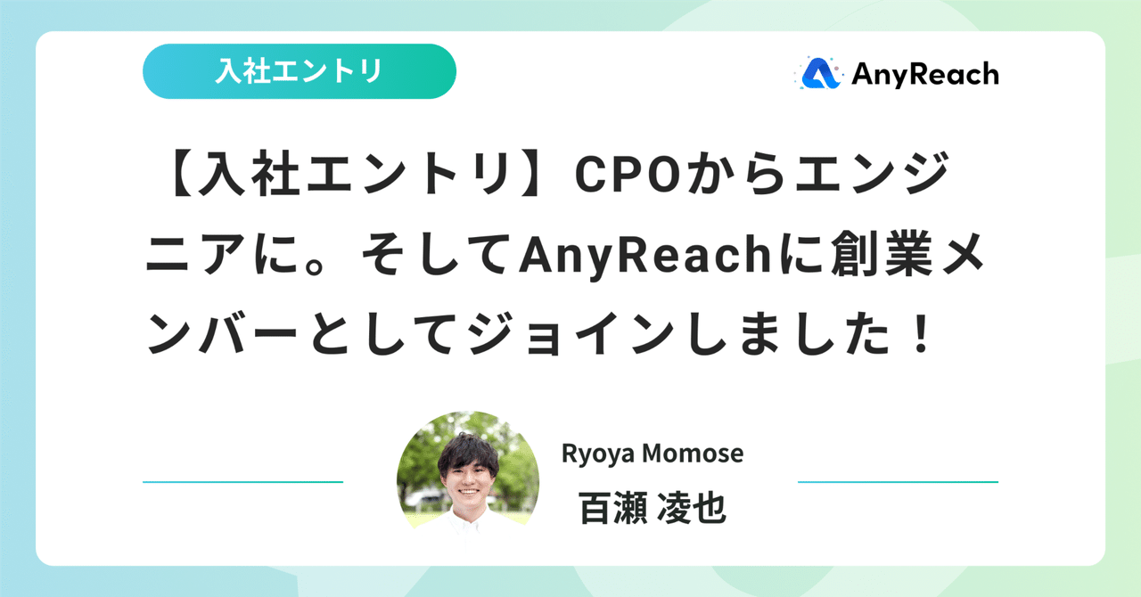 【入社エントリ】CPOからエンジニアに。そしてAnyReachに創業メンバーとしてジョインしました！｜Ryoya Momose