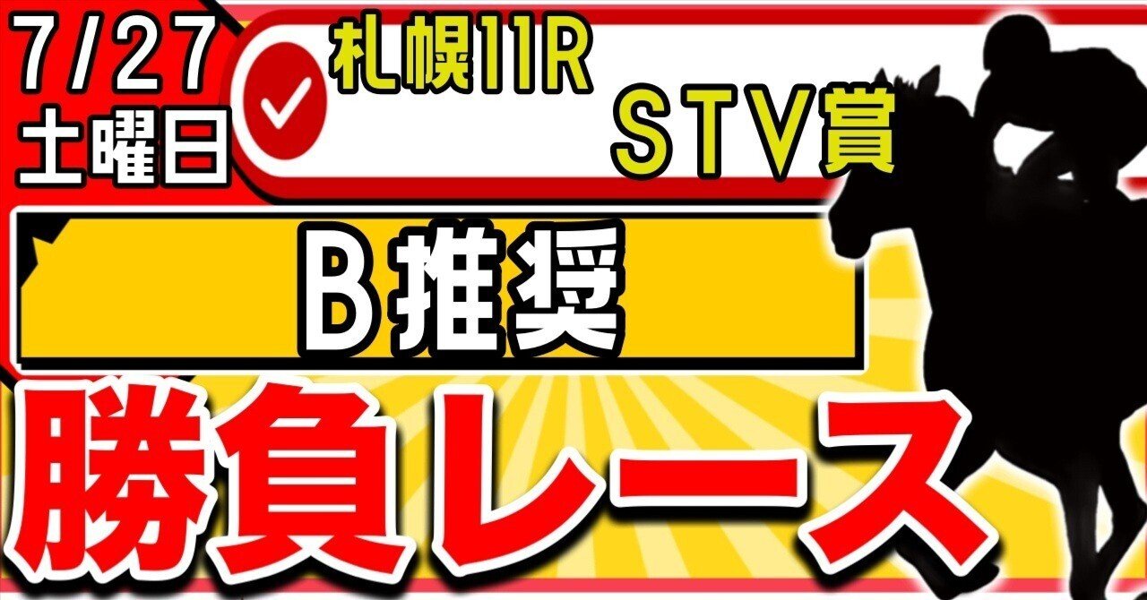 7/27(土) 札幌11R STV賞 B推奨｜競馬界のTKG【穴馬探しお手伝いします】