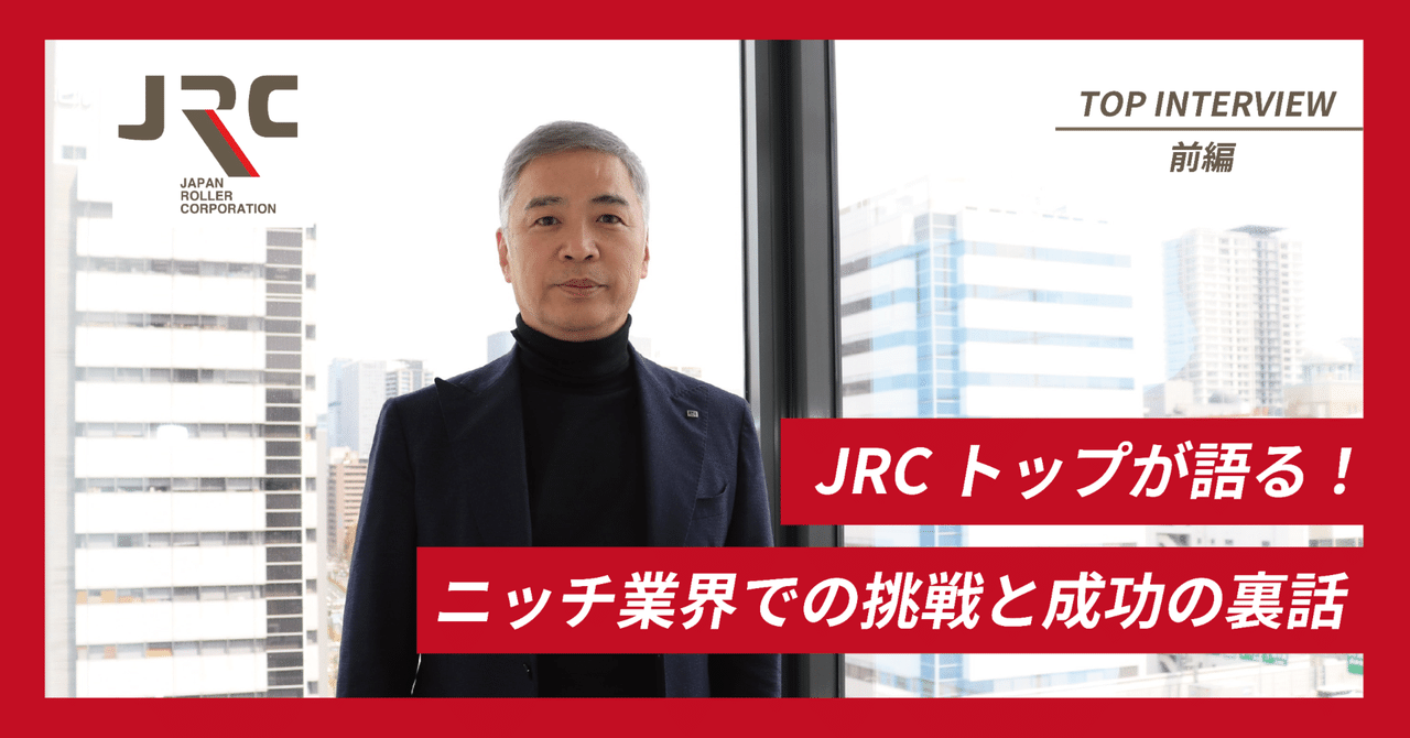 地味でニッチな「コンベヤ部品」で上場企業に。JRCを成長させた秘密を深堀り【社長インタビュー前編】｜株式会社JRC | 広報
