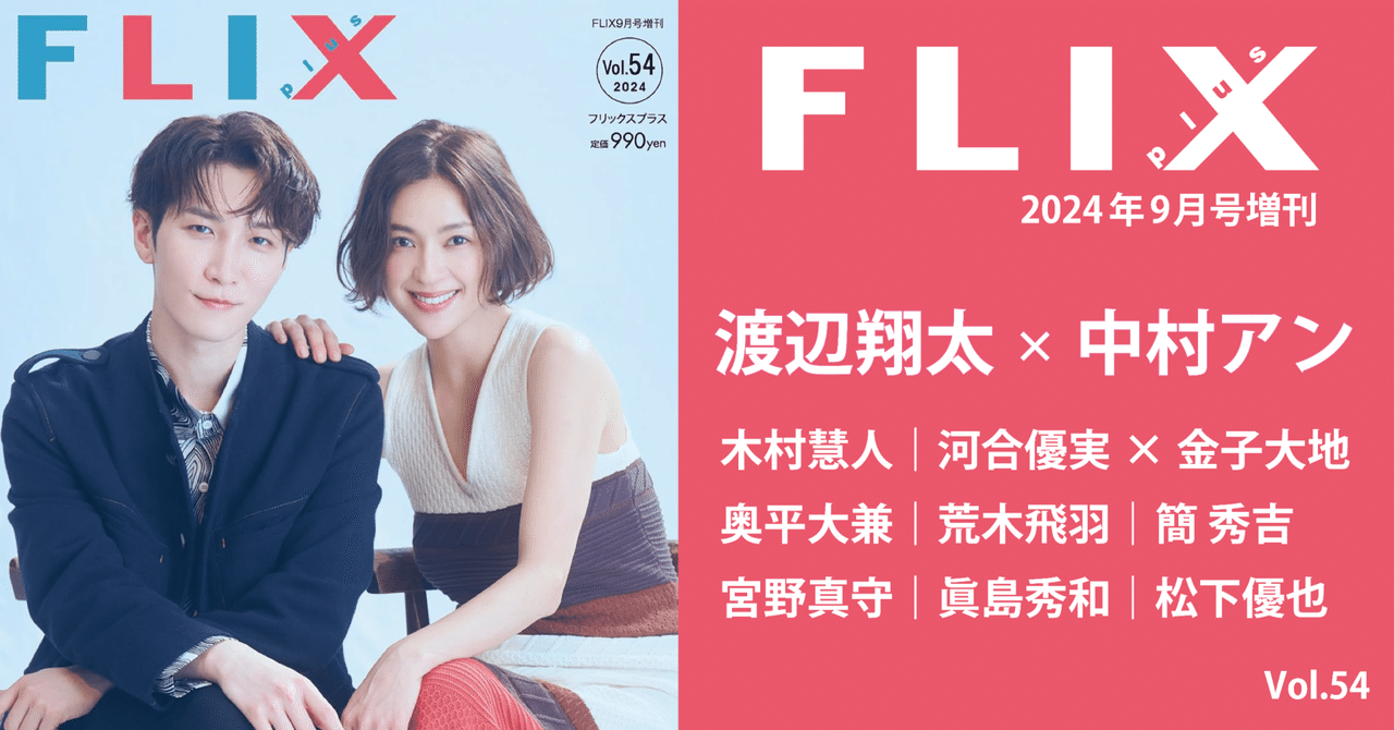 “超”王道ラブコメで共演する／渡辺翔太×中村アン『FLIX plus』 Vol.54 2024年9月号増刊【内容紹介】｜ビジネス社