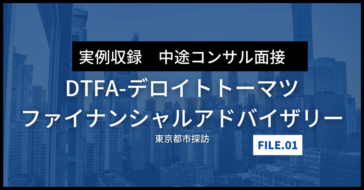 DTFA（デロイトトーマツファイナンシャルアドバイザリー）｜東京都市探訪