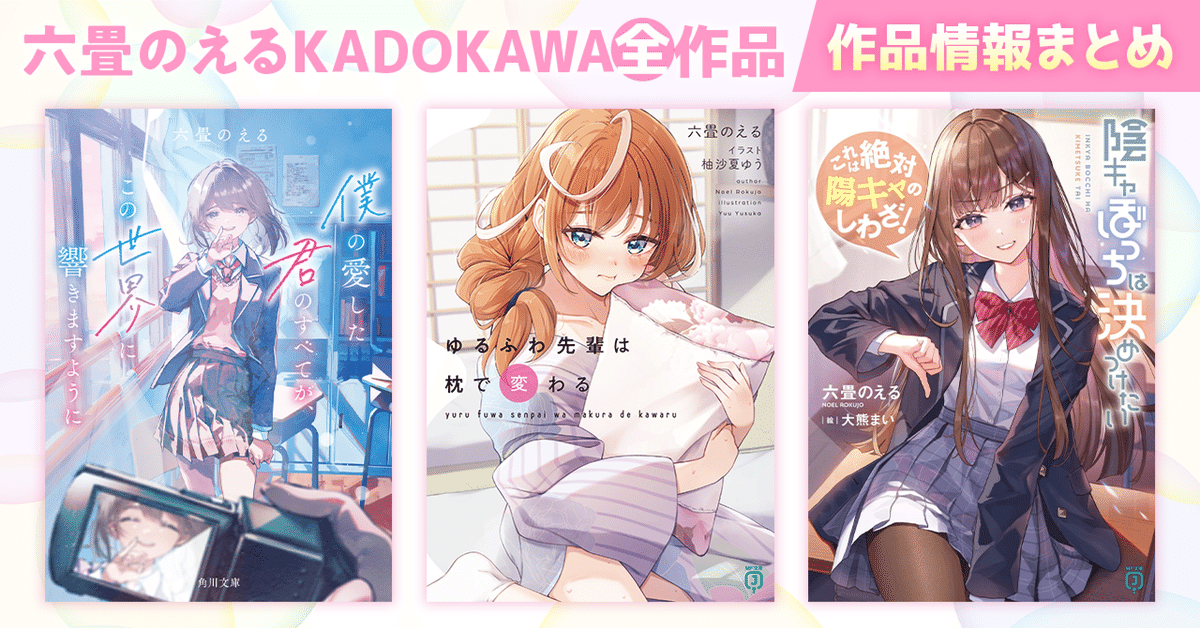 【作品情報まとめ】六畳のえるKADOKAWA全作品｜KADOKAWA文芸「カドブン」note出張所