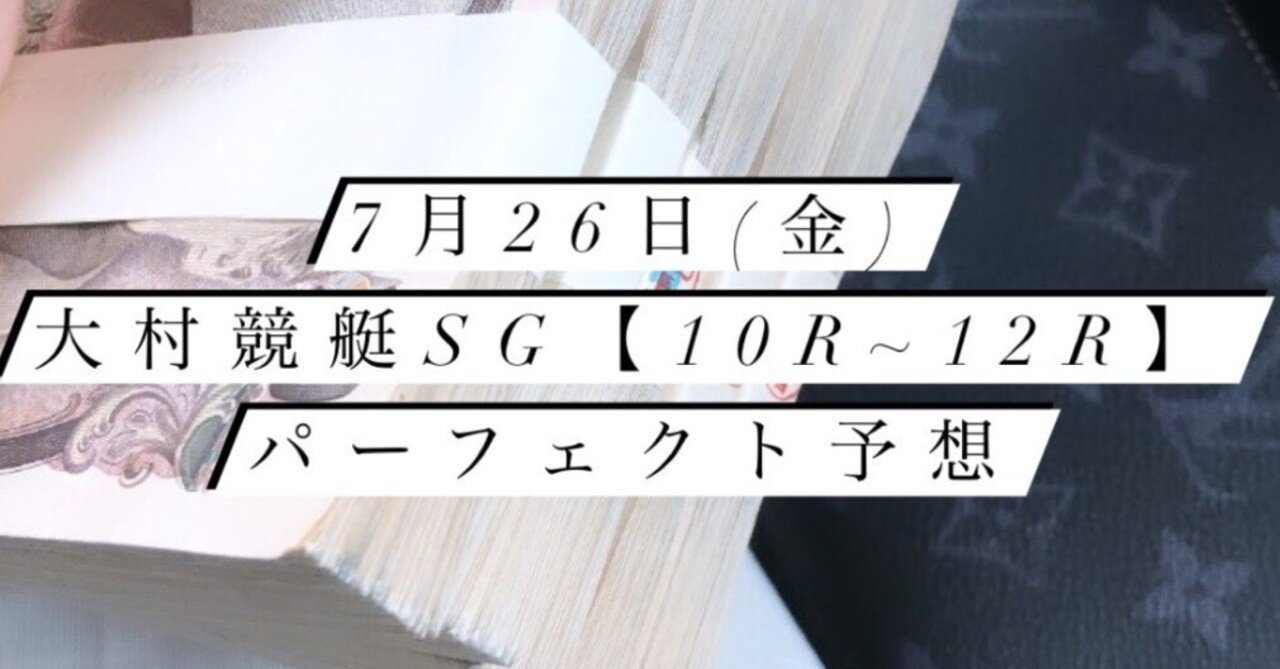 7/26大村競艇sg【10R~12R】パーフェクト予想3本セット👹特別価格 ️‍🔥｜ボス(蒲郡のボス)