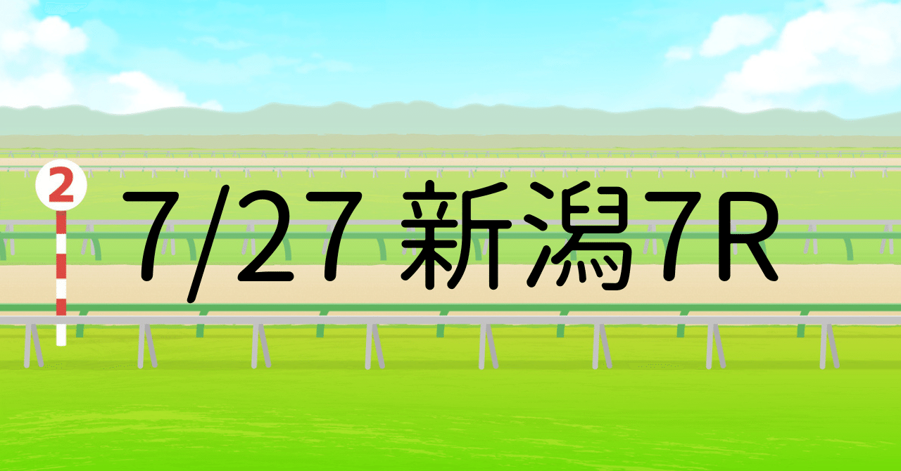 7/27 新潟7R 15時45分発走｜スピード指数競馬