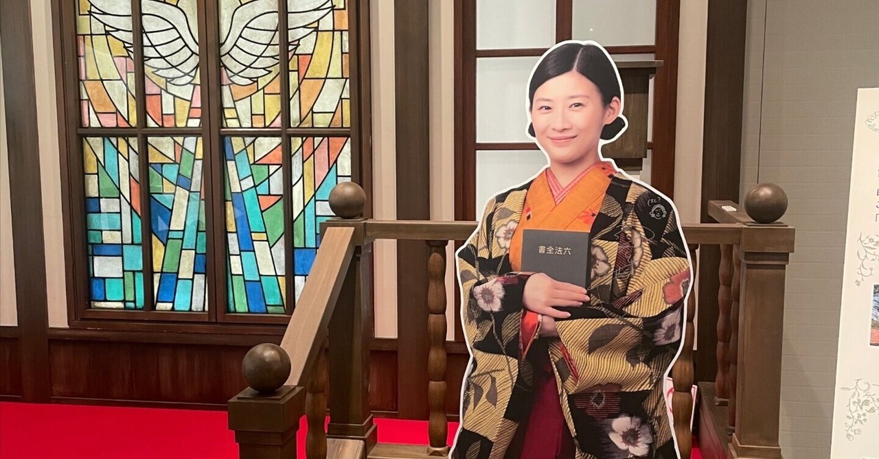 「虎に翼」と女高師附属の高等女学校｜Kaoru_reviews