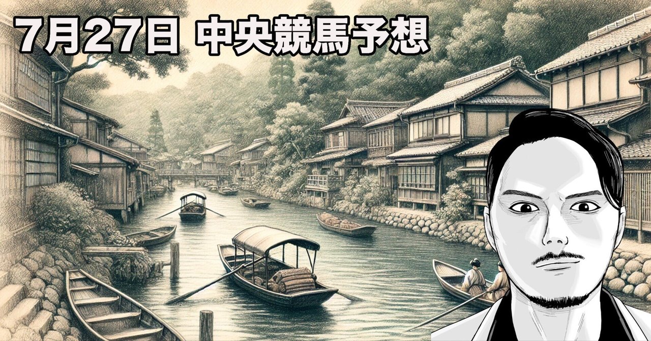 7月27日 中央競馬 札幌2468r｜馬券師m（bakenshim）