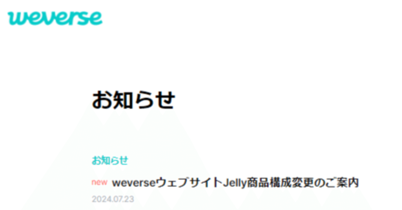 【Weverse】課金用通貨・Jellyが変わる！？①【変更は8/8から】｜音色