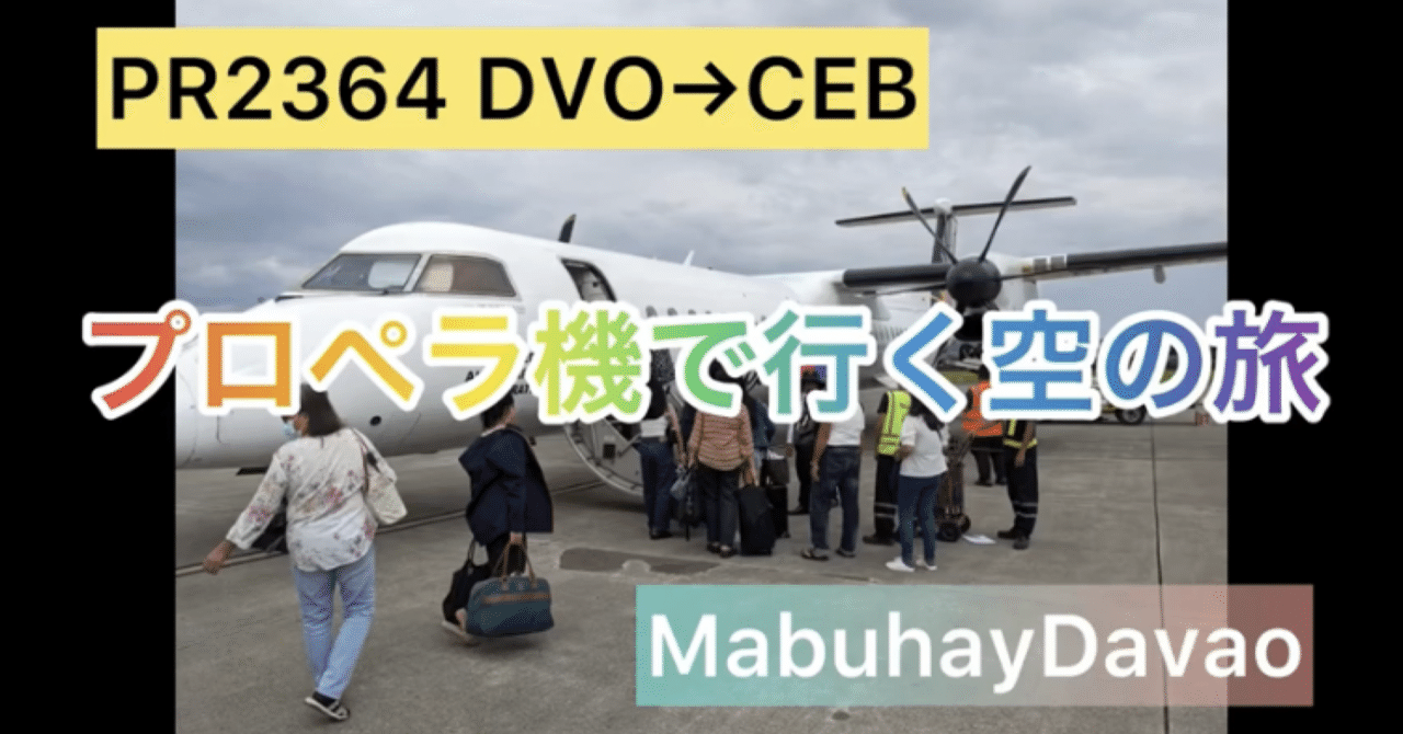 PR2364 DVO→CEB プロペラ機で行く空の旅 MabuhayDavao ／ 上空から観るチョコレートヒルズや巨大な珊瑚礁等レアな映像も ...