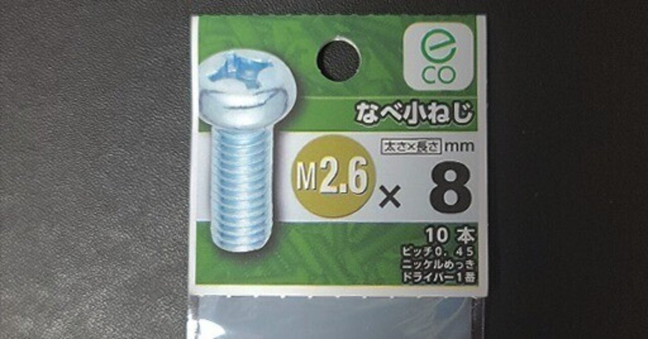 M2.6ネジが売っていたので、つい買ってしまった｜えぬでんき