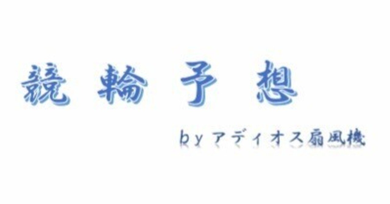 726ﾐｯﾄﾞﾅｲﾄ高知2日目🔥4点絞りand2車単絞りアリ🔥🚴‍♀️1r、2rは無料公開 ️｜アディオス扇風機
