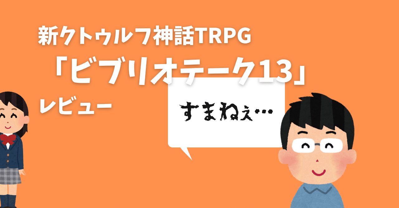 新クトゥルフ神話TRPG「ビブリオテーク13」レビュー｜無敵艦隊ガガドドン@クトゥルフ神話TRPG