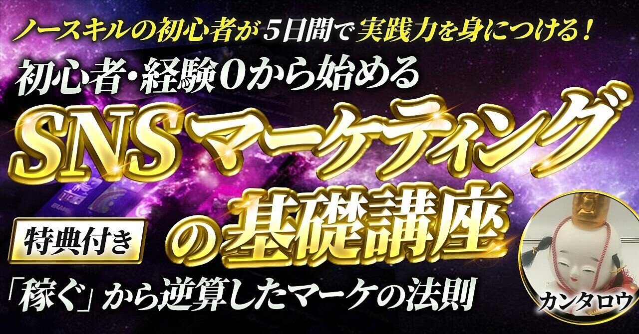 SNSマーケでガッチリ稼いでいく基礎講座【SNSマーケティング】｜Brain要約noter@たいせー
