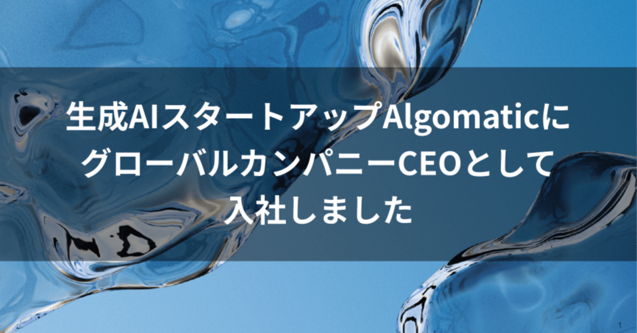 生成AIスタートアップAlgomaticにグローバルカンパニーCEOとして入社しました｜原田 祐二 Algomatic Global CEO