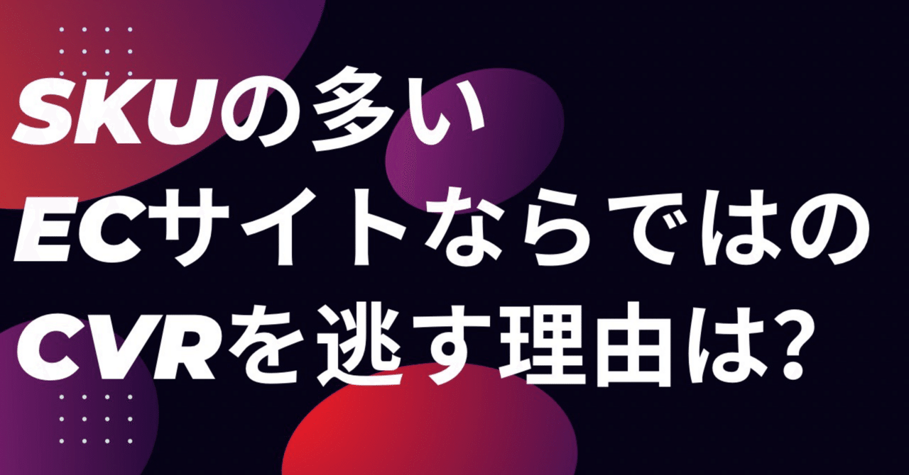 SKUの多いECサイトならではのCVRを逃す理由は？｜石井道明@輸入物販ビジネス