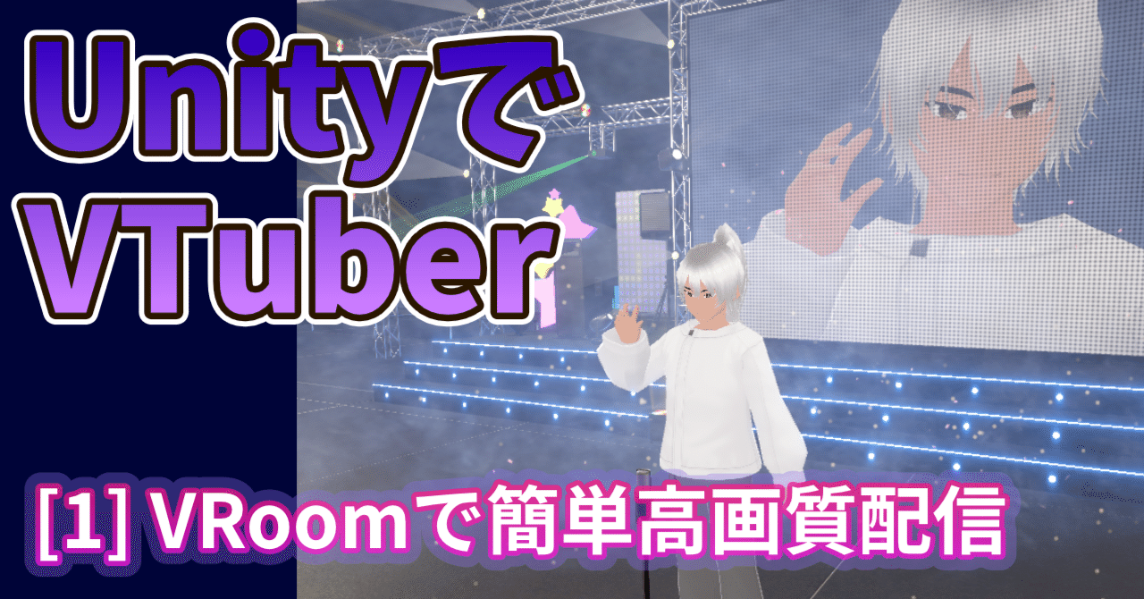 [1] UnityでVTuber VRoomで簡単高画質配信｜Tamo Lab.