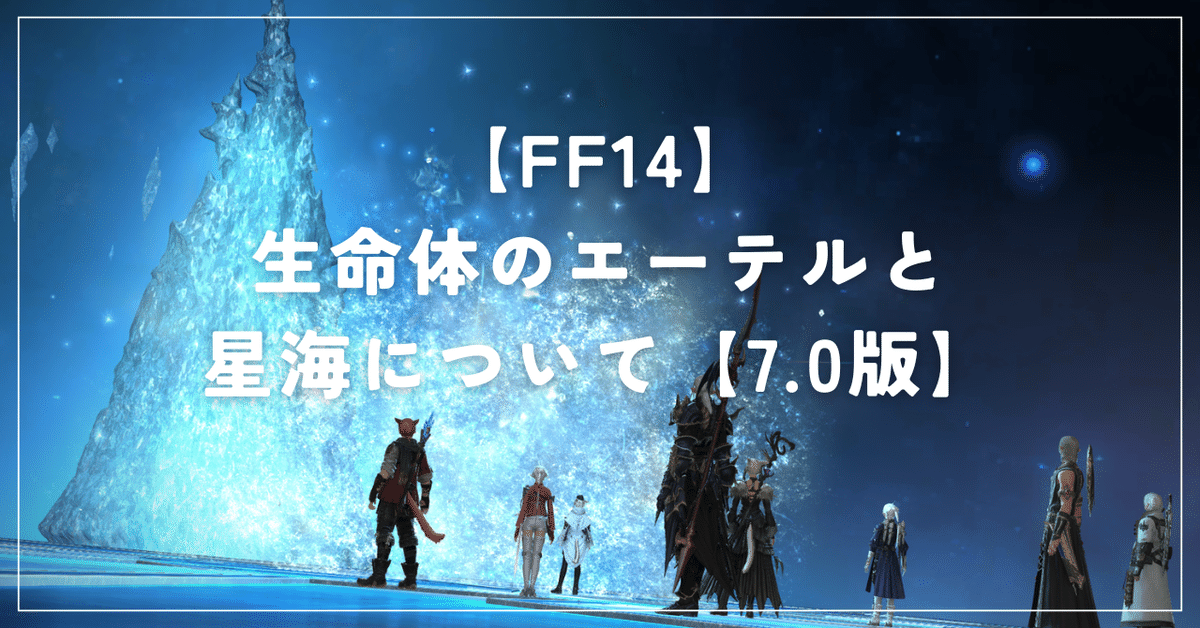 【FF14】生命体のエーテルと星海について【7.0版】｜Upa Rupa