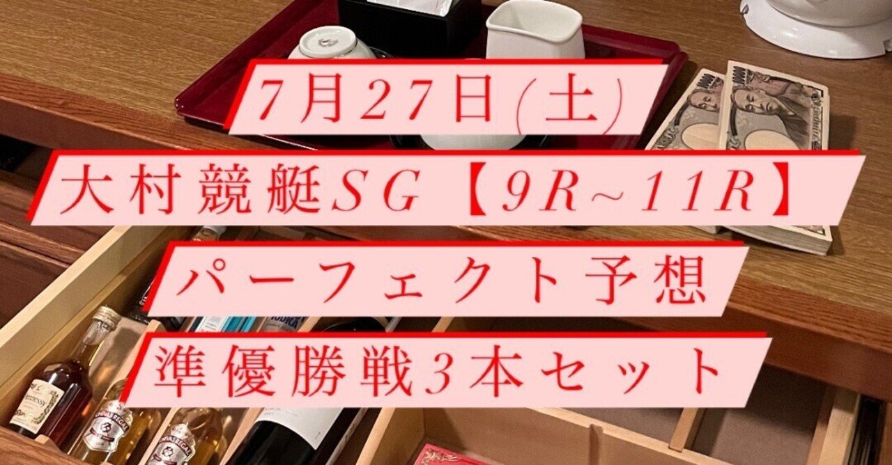 7/27大村競艇sg【9R~11R】準優勝戦パーフェクト予想3本セット👹特別価格 ️‍🔥｜ボス(蒲郡のボス)