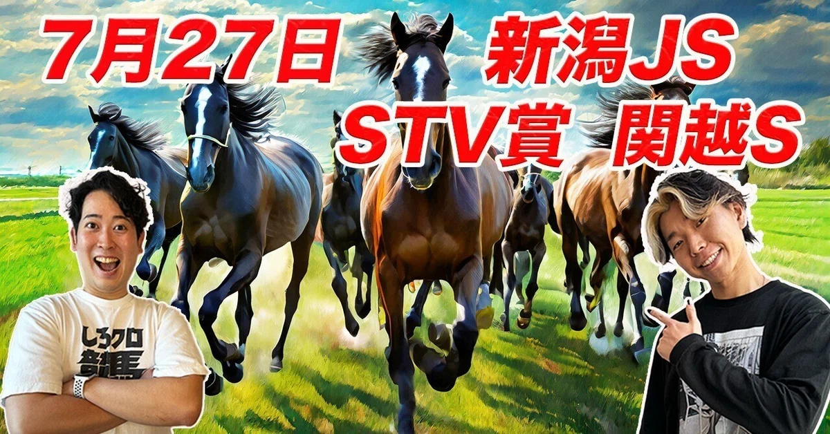 【7/27(Sat)新潟JS・STV賞 ・関越S】札幌1,6,11R|新潟7,9,10,11,12R|無料予想とメモ馬｜しろクロ競馬