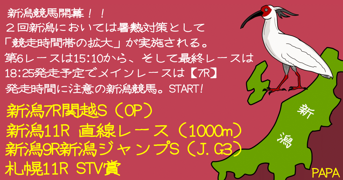2024/7/27(土)PAPAの競馬予想〜新潟開幕‼︎夏の暑熱対策による発走時間変更〜 ️ 札幌11R STV賞【無料公開】 ️ 新潟7R関越S（OP） ️ 新潟9R新潟ジャンプS（GⅢ ...