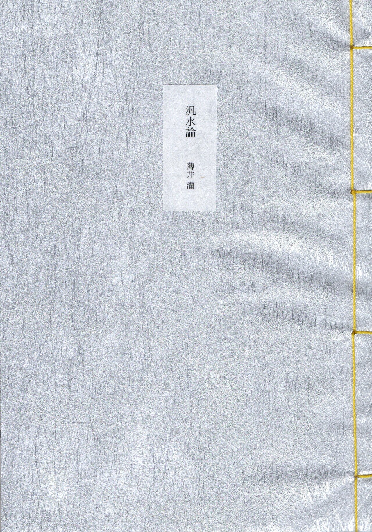 手製和綴じ詩集『汎水論』を1冊、ご購入いただきました。 ありがとうございました。｜薄井 灌 Kan Usui