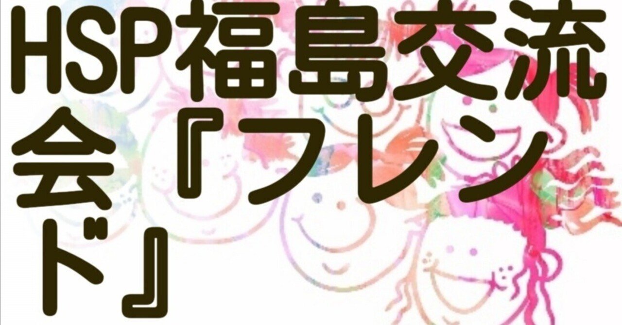 HSP交流会のお知らせ｜フレンド（HSP，AC福島交流会）