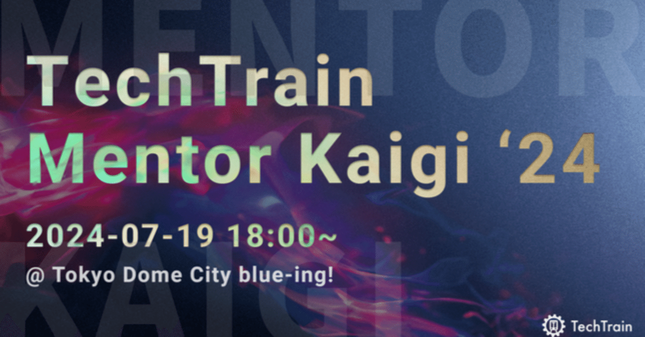 【イベントレポート】Mentor Kaigi開催！エンジニアの輪が広がる楽しい一日になりました｜TechBowl