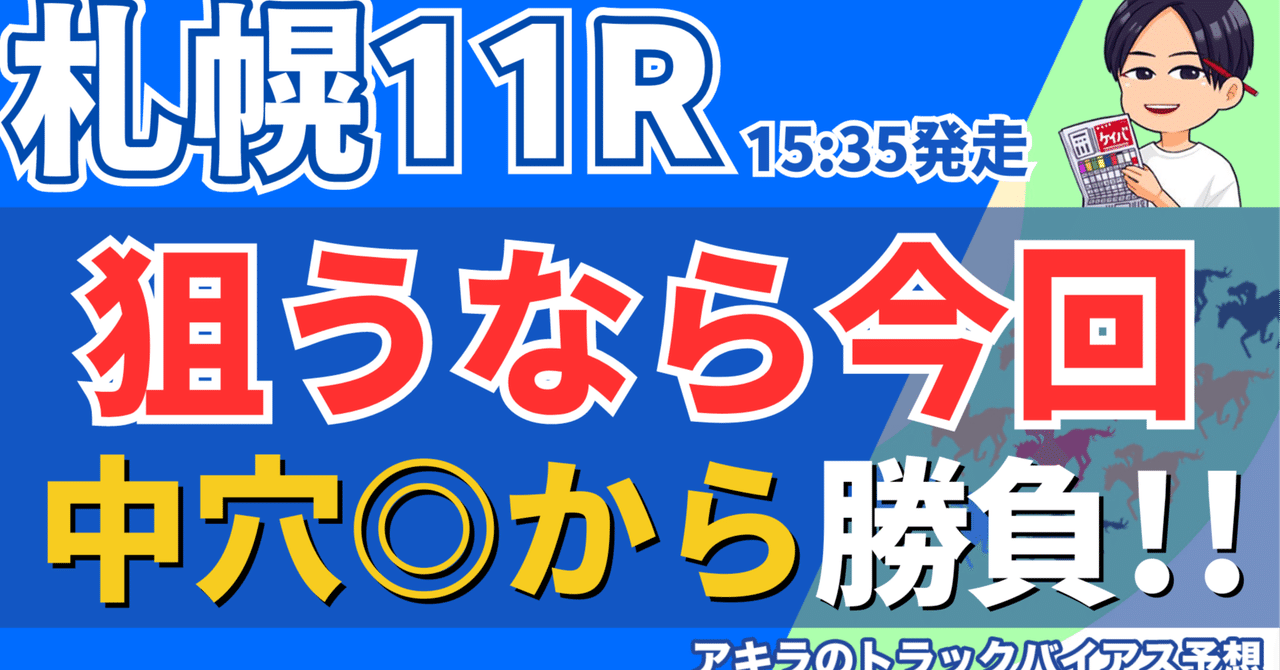 7/27(土) 勝負レース③ 札幌11R STV賞(芝)【発走15:35】｜アキラ｜トラックバイアス