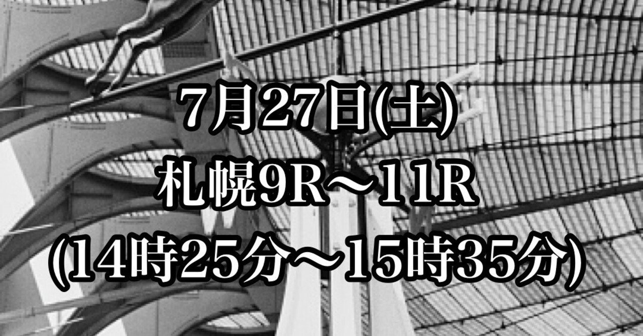 7月27日(土) 札幌9R〜11R (14時25分〜15時35分)｜ブルズ@競馬予想