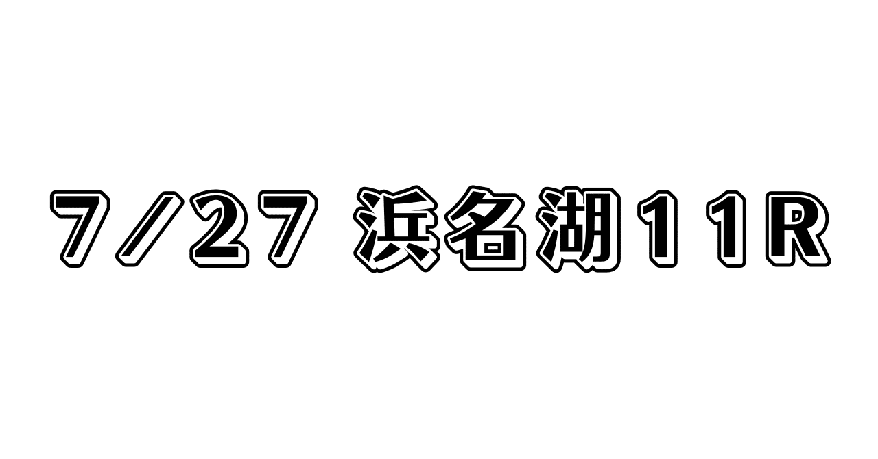 7/27 浜名湖11R 16:28締め切り｜競艇キング【3連単4点提供確約】