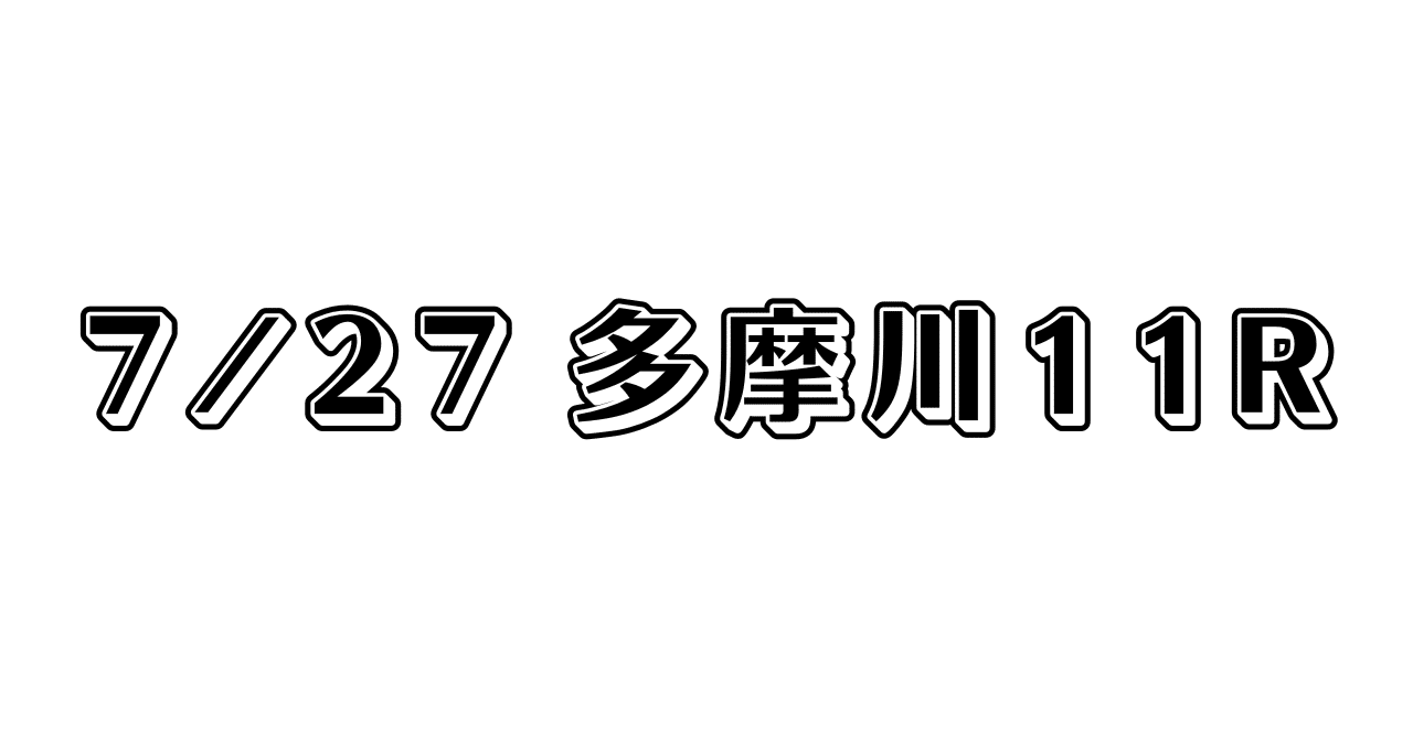 7/27 多摩川11R 17:32締め切り｜競艇キング【3連単4点提供確約】