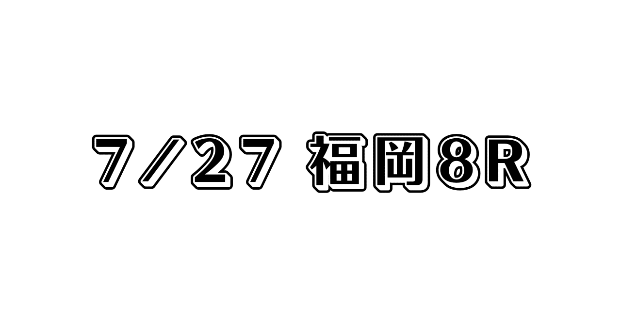 7/27 福岡8R 15:51締め切り｜競艇キング【3連単4点提供確約】