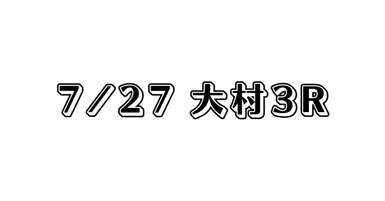 7/27 大村3R 16:11締め切り｜競艇キング【3連単4点提供確約】
