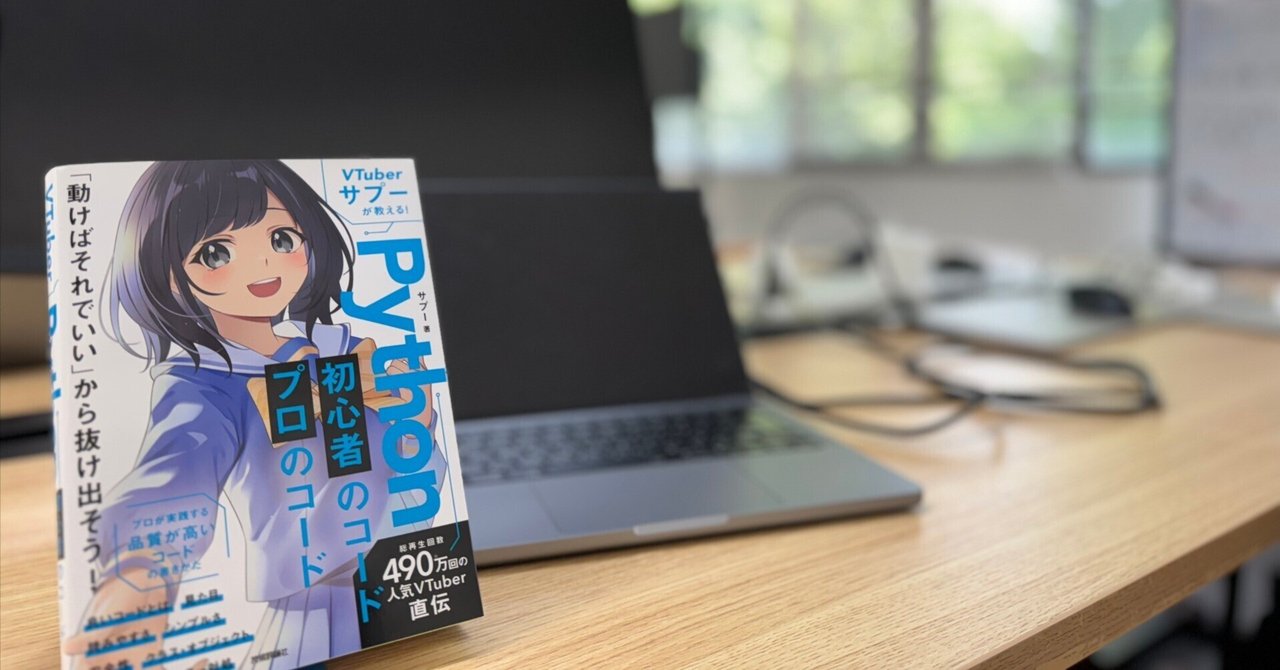 PythonプログラミングVTuber サプーさんが本を出版しました！｜MARK株式会社