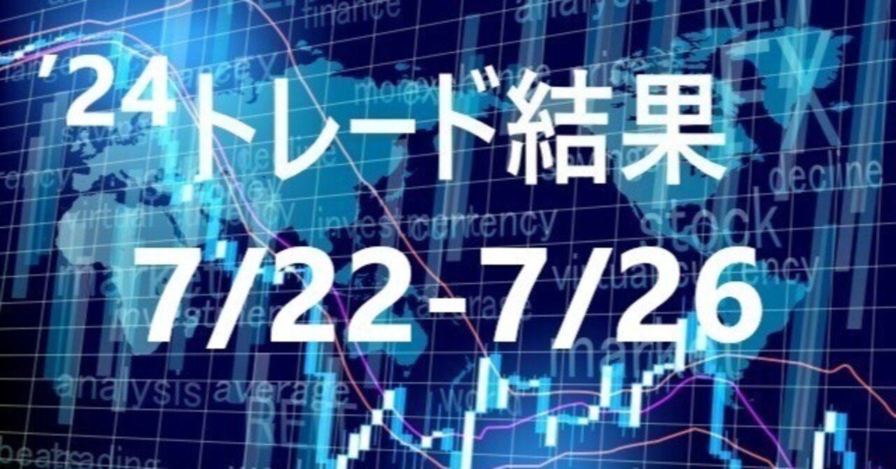 7/22～7/26のトレード結果｜MRCN